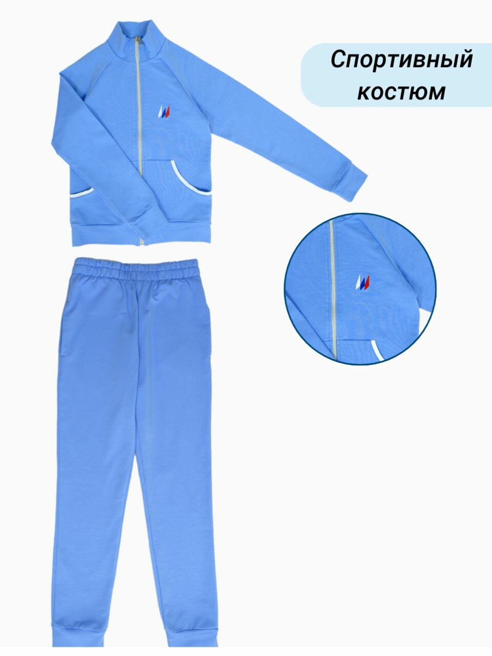 Костюм спортивный