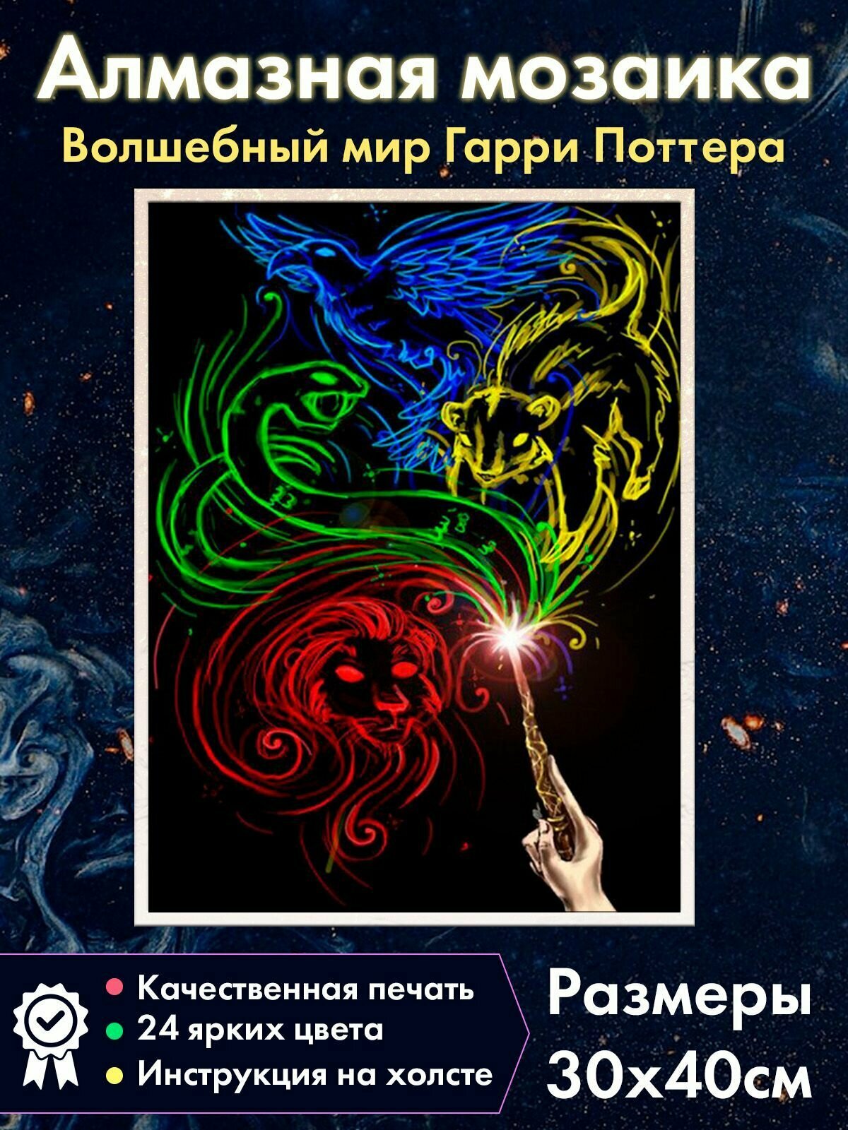 Алмазная мозаика Символы факультетов Хогвартса и волшебная палочка