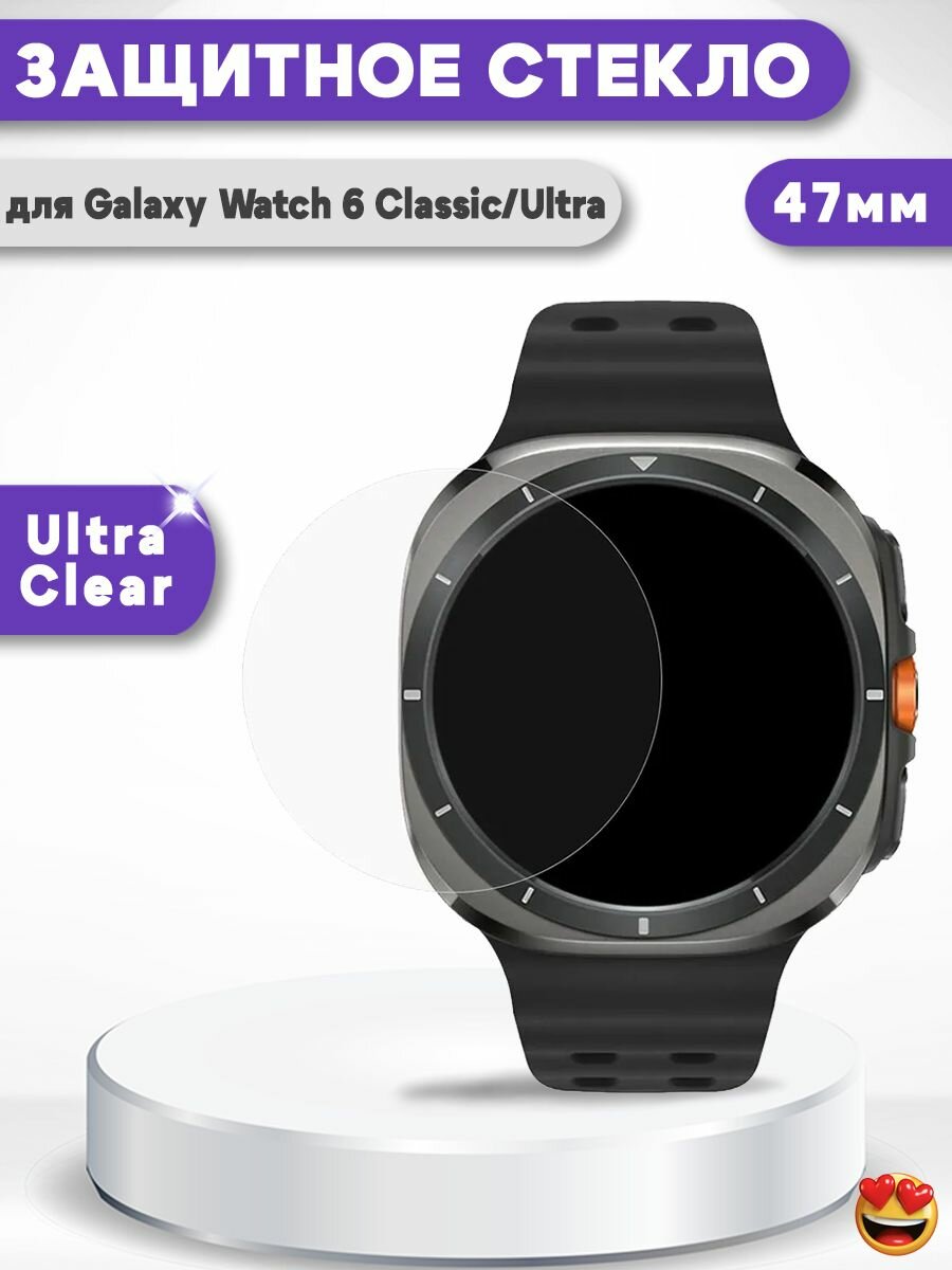Закаленное защитное стекло для Samsung Galaxy Watch6 Classic 47мм / Watch Ultra 47мм