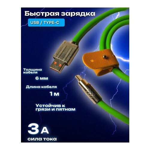 Кабель Type-C / USB (3А) 1 метр зеленый