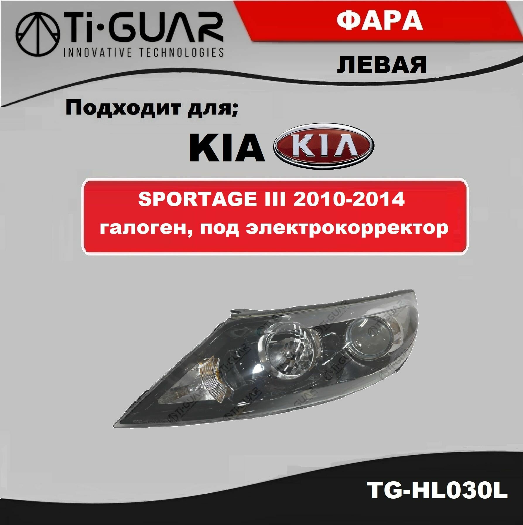 Фара передняя левая KIA SPORTAGE III 2010-2014 галоген, под электрокорректор