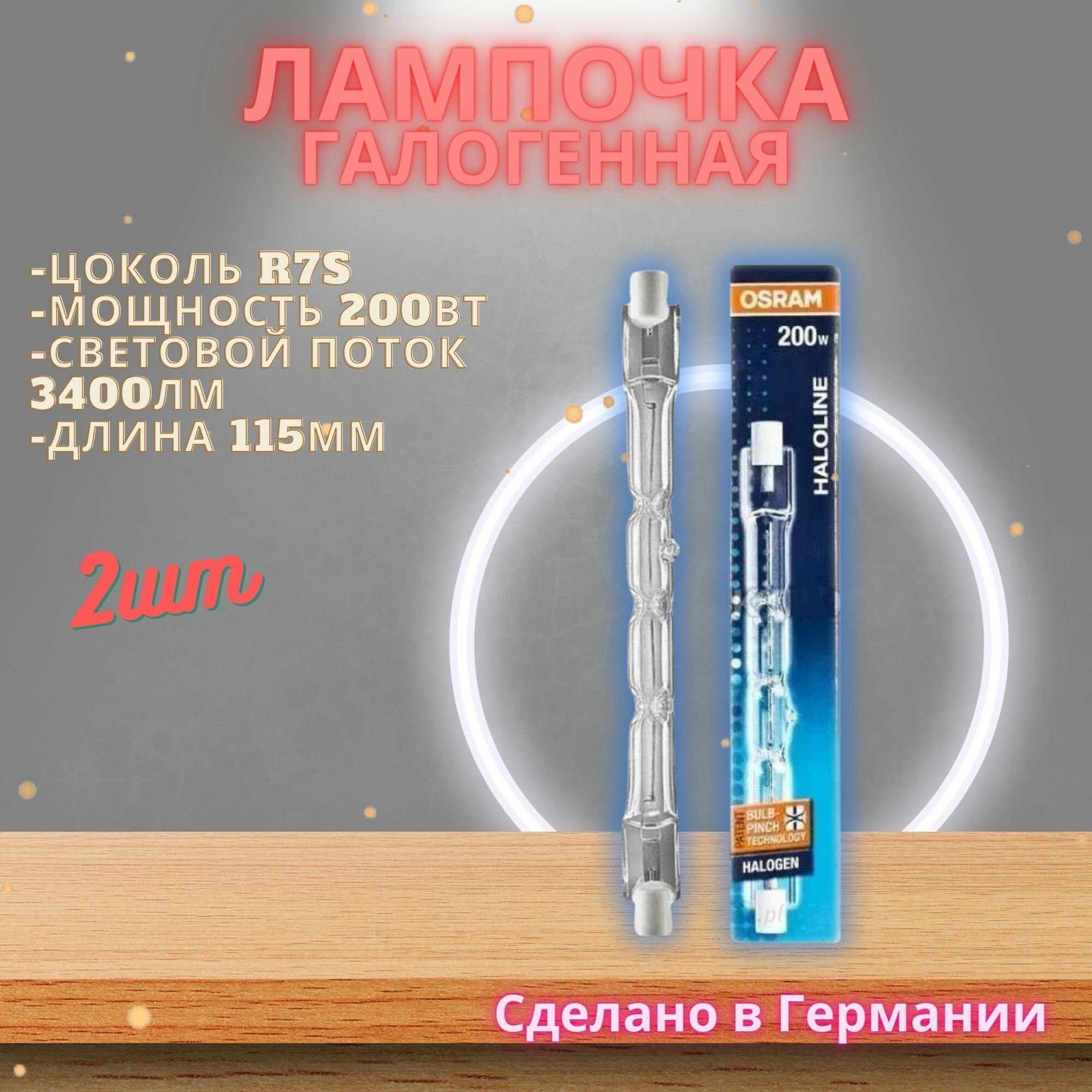 Лампочка галогенная R7S 115мм 200Вт, 2шт, Osram, Germany