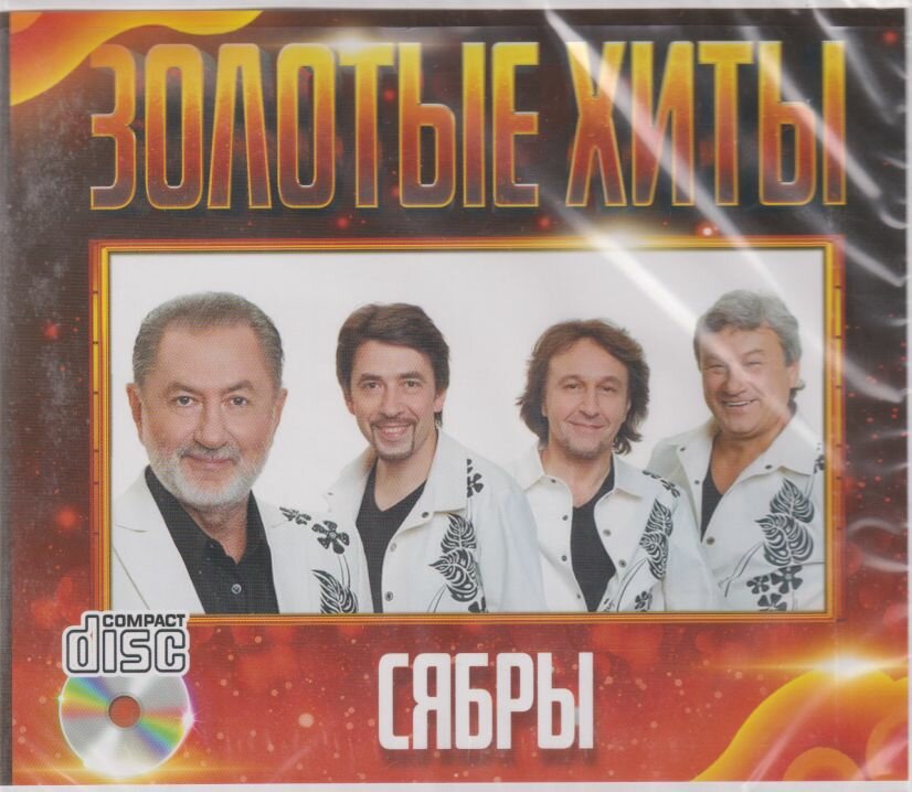 Сябры - Золотые Хиты /CD/