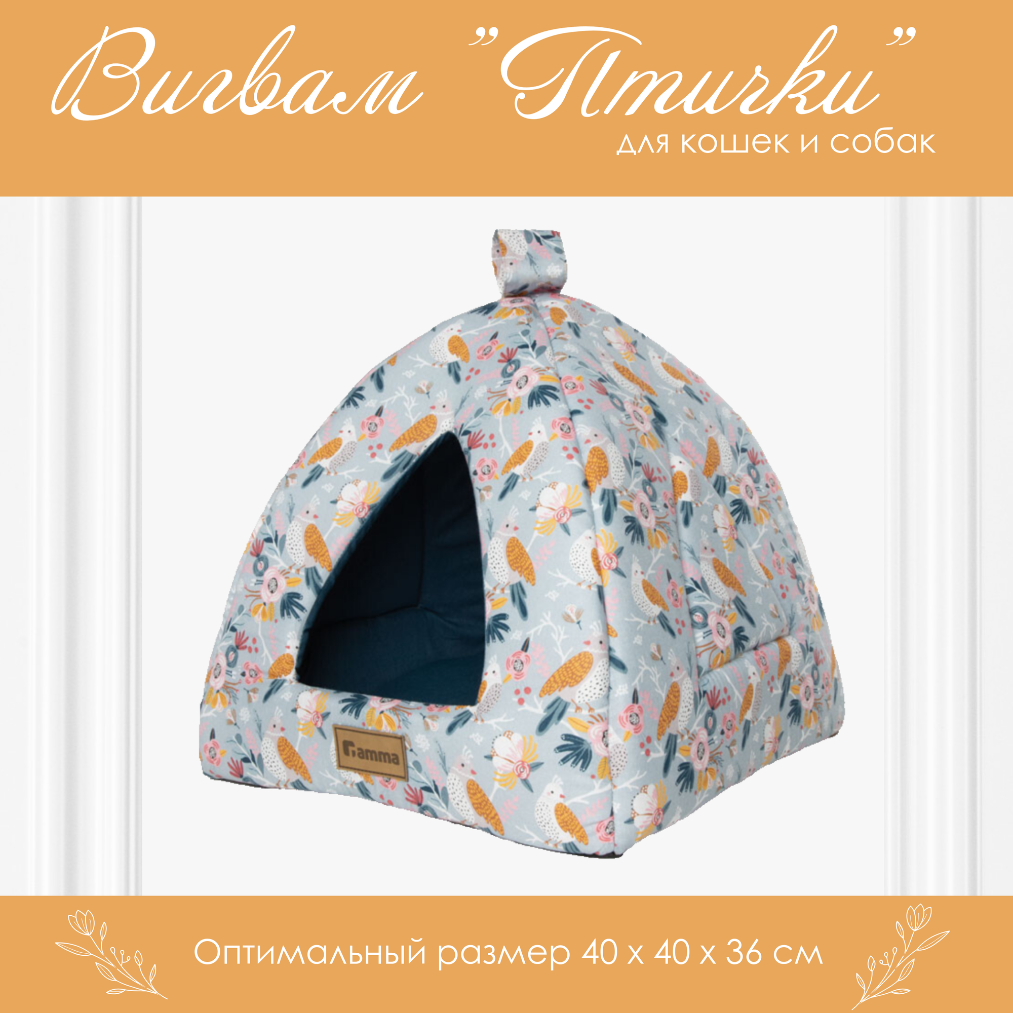 Дом для кошек и собак Вигвам Gamma "Птички" 40х40х36 сантиметров