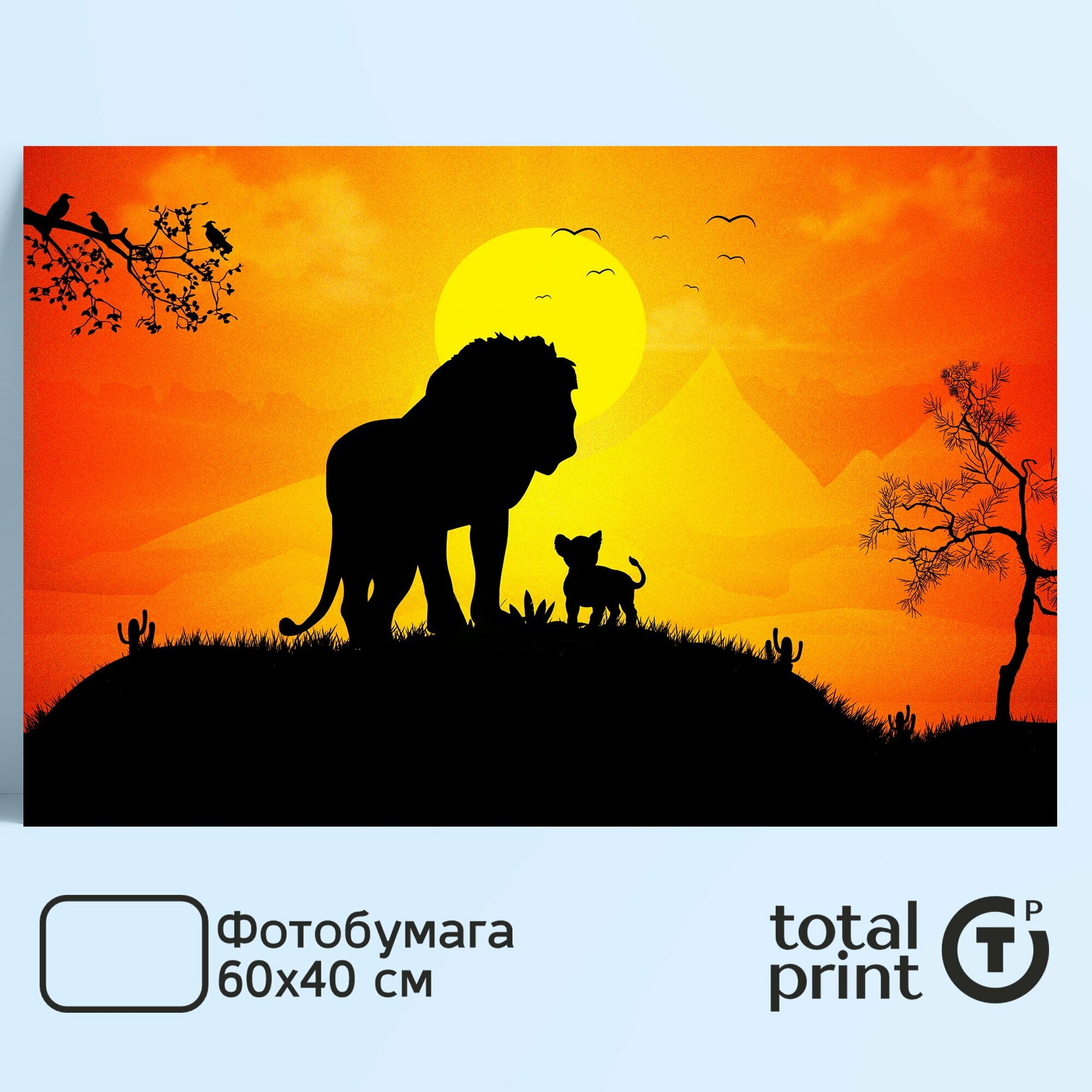 TotalPrint Постер для интерьера, Король Лев, 60х40см.