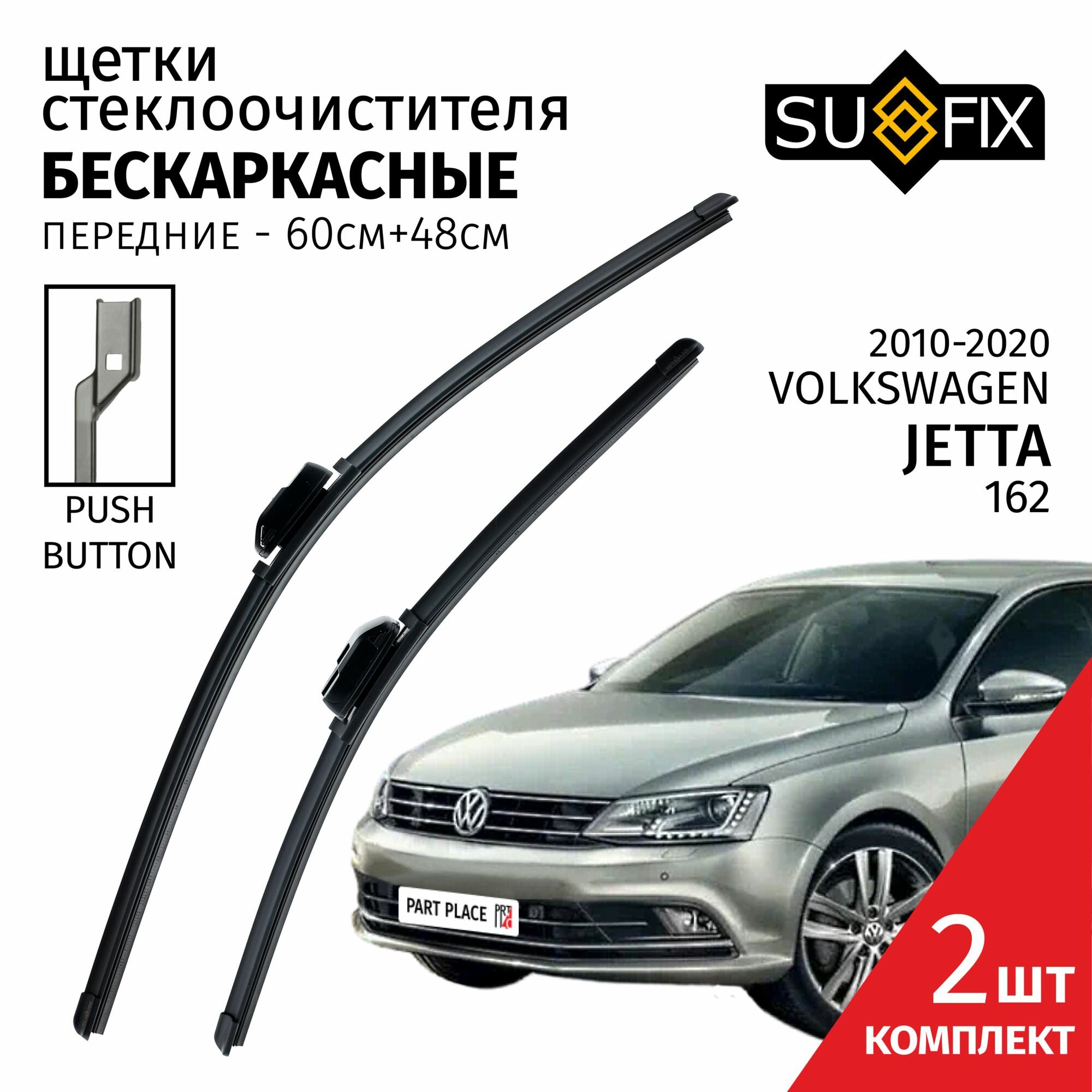 Дворники Volkswagen Jetta (6) 162 / Фольксваген Джетта / 2010-2016 2017 2018 2019 2020 Щетки стеклоочистителя бескаркасные крепление push button 16 mm / Комплект 2шт 600мм + 480мм SUFIX