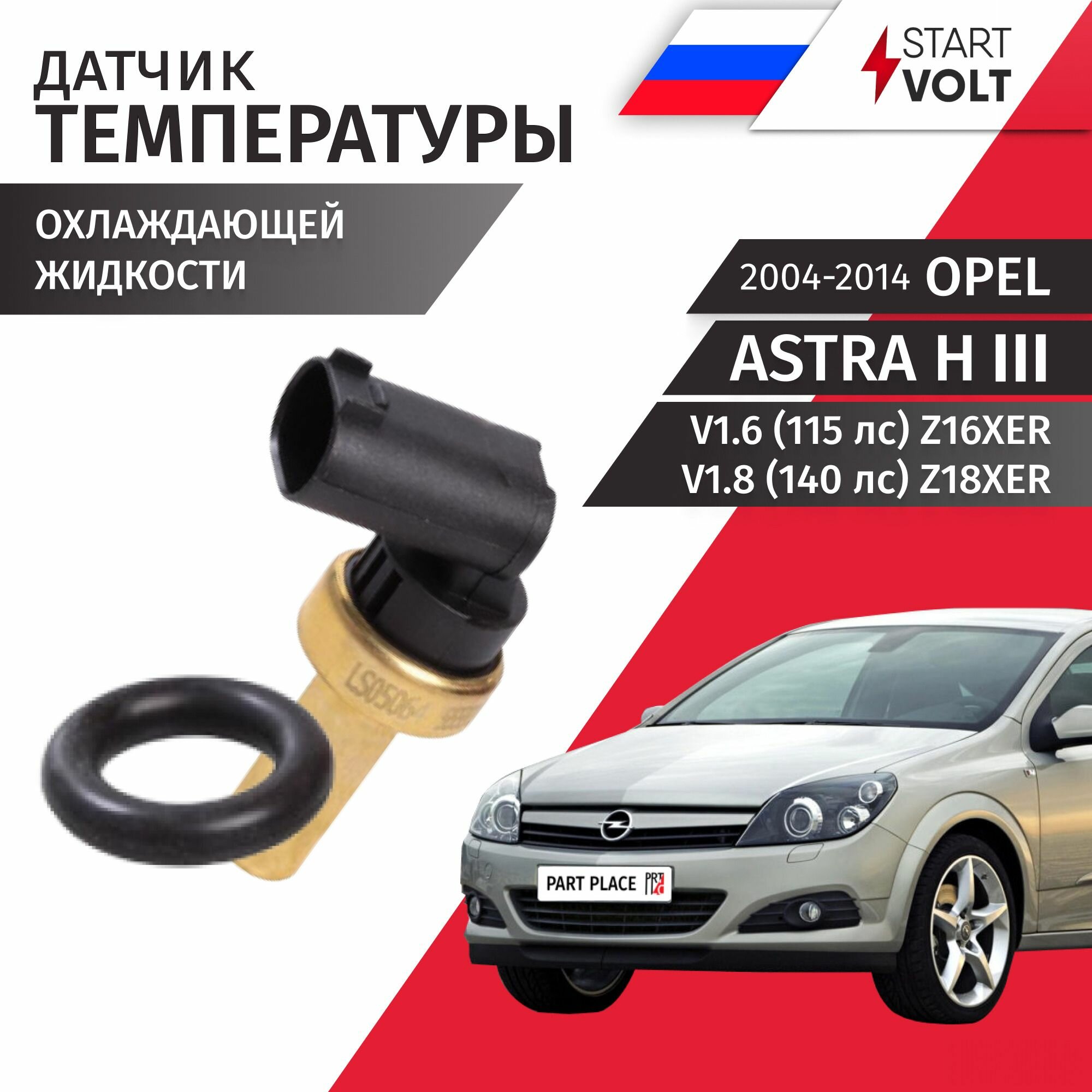Датчик температуры охлаждающей жидкости и прокладка Opel Astra H (3) L35 L48 L69 V1.6 (115 лс) Z16XER V1.8 (140 лс) Z18XER / 2004 - 2014 в корпус термостата / Комплект Startvolt