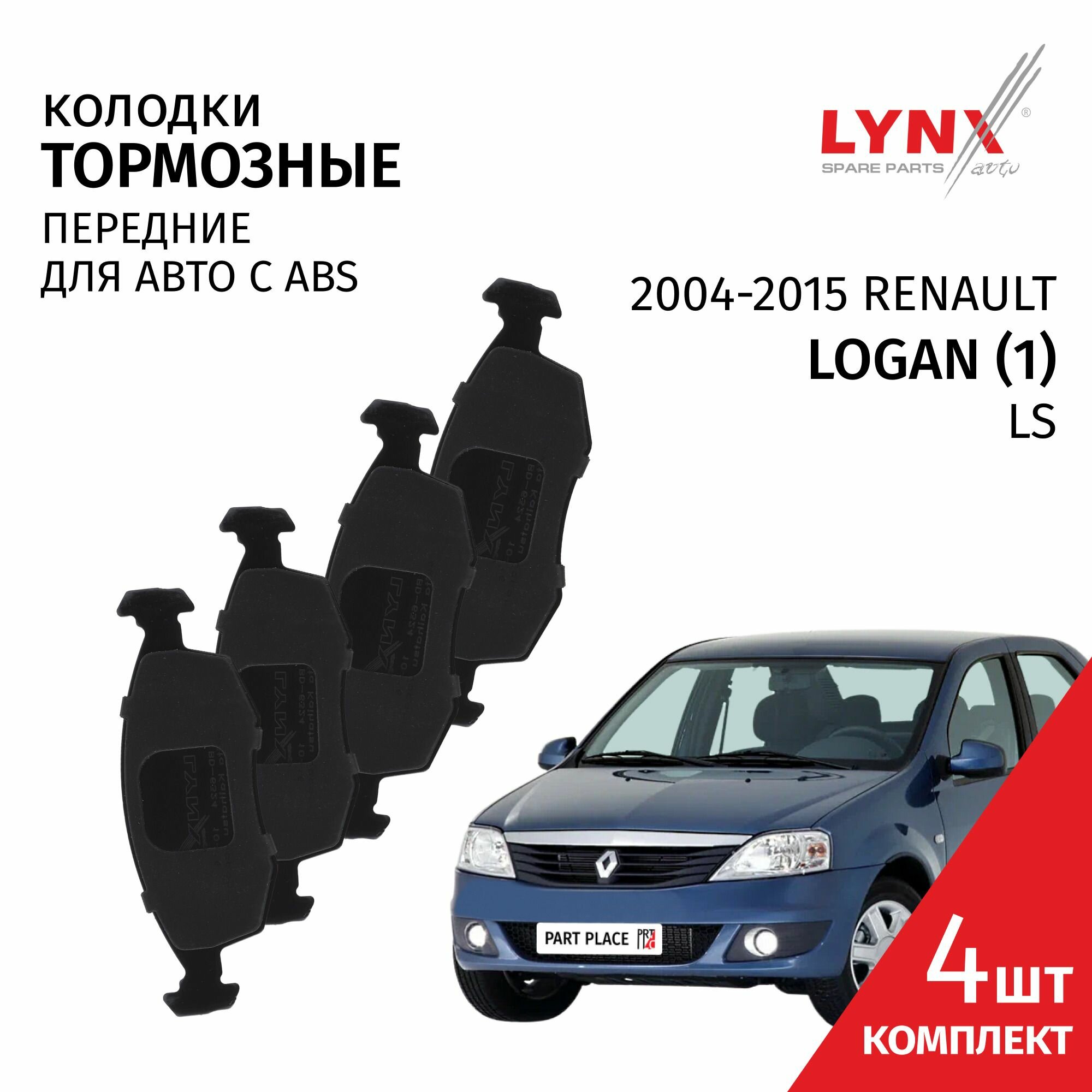 Колодки тормозные Renault Logan (1) LS 2004 - 2015 259мм Передние Комплект 4шт LYNXauto