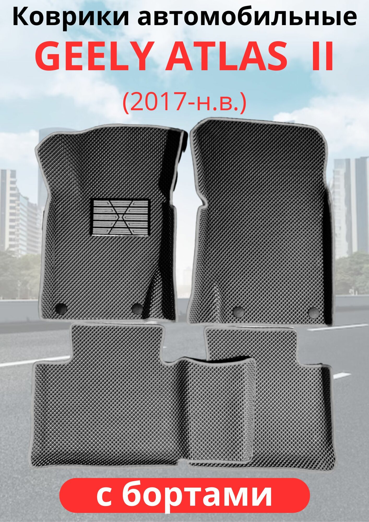 Автомобильные коврики Geely Atlas pro (2022-2023)/джили атлас про (автоковрики) ЭВА / EVA / ЕВА