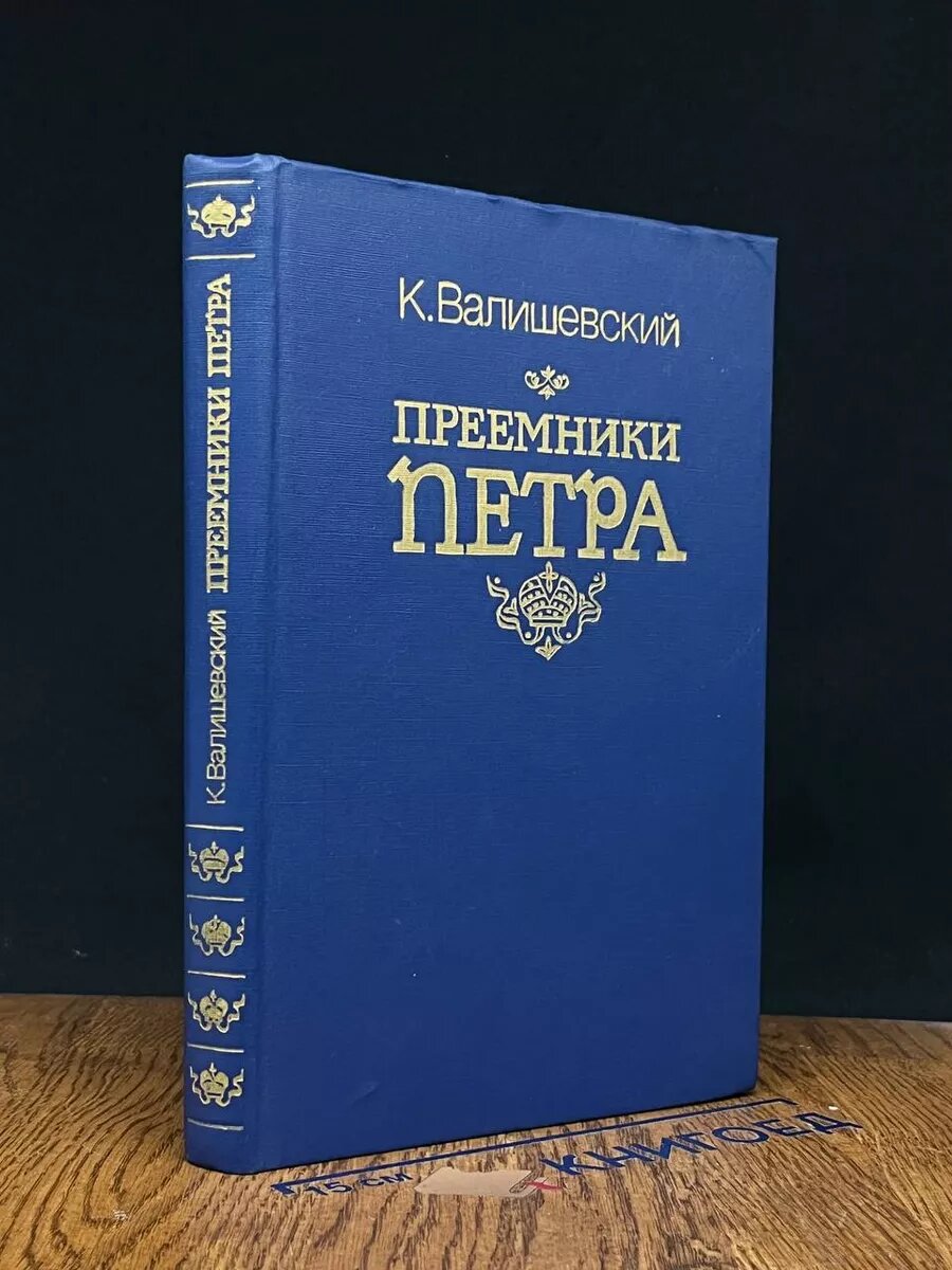 Книга. Преемники Петра 1990 (2040982139938)