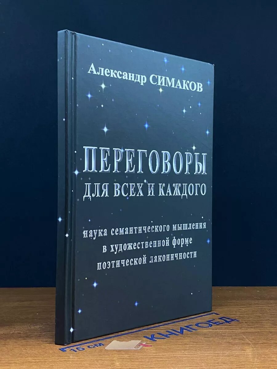 Книга. Переговоры для всех и каждого 2024 (2040758631031)