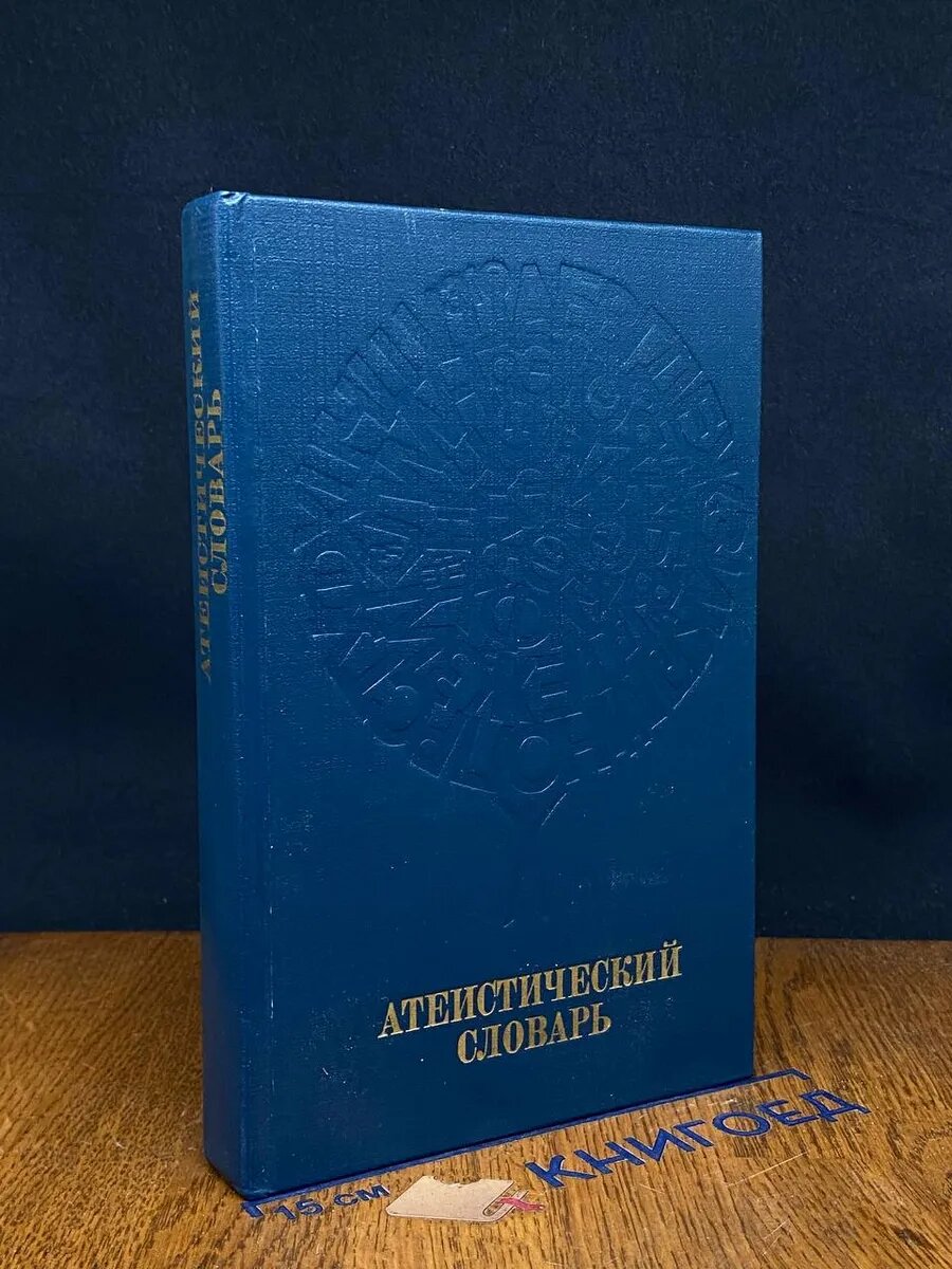 Книга. Атеистический словарь 1986 (2041174715626)