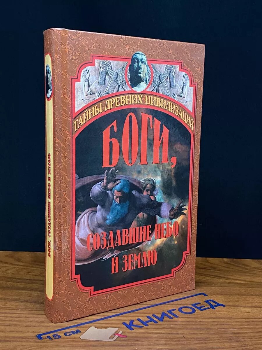 Книга. Боги, создавшие небо и землю 2001 (2041056705127)