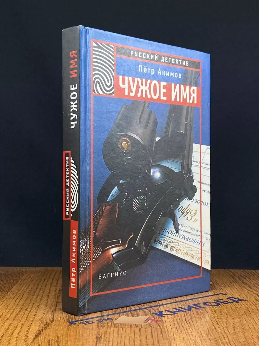 Книга. Чужое имя 2000 (2040955537457)
