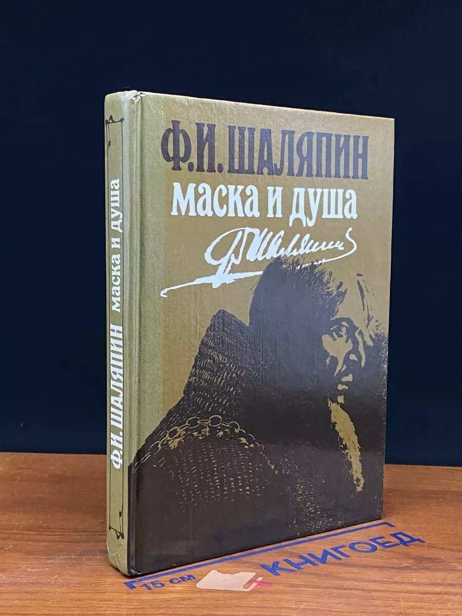 Книга. Маска и душа. Мои сорок лет на театрах 1989 (2040823514689)