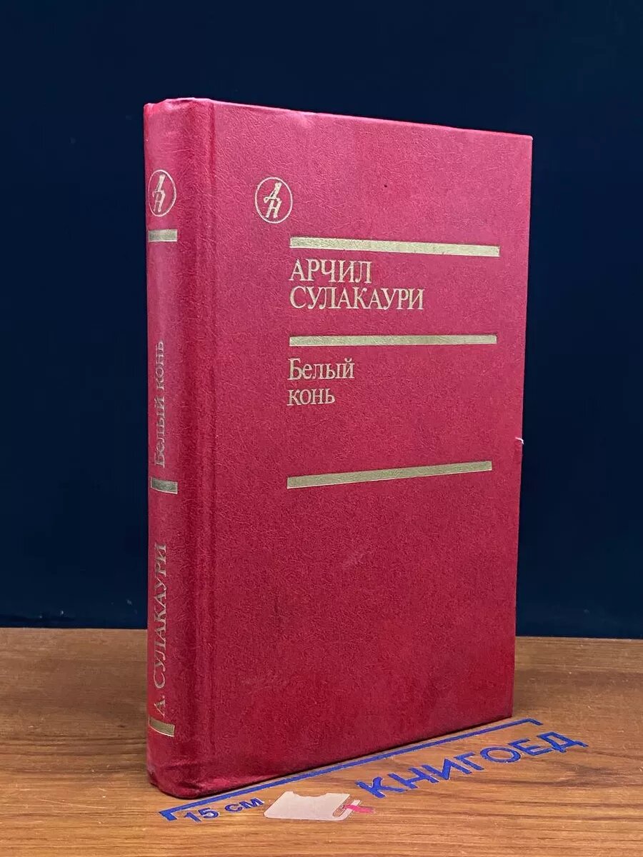 Книга. Белый конь 1986 (2040693404929)