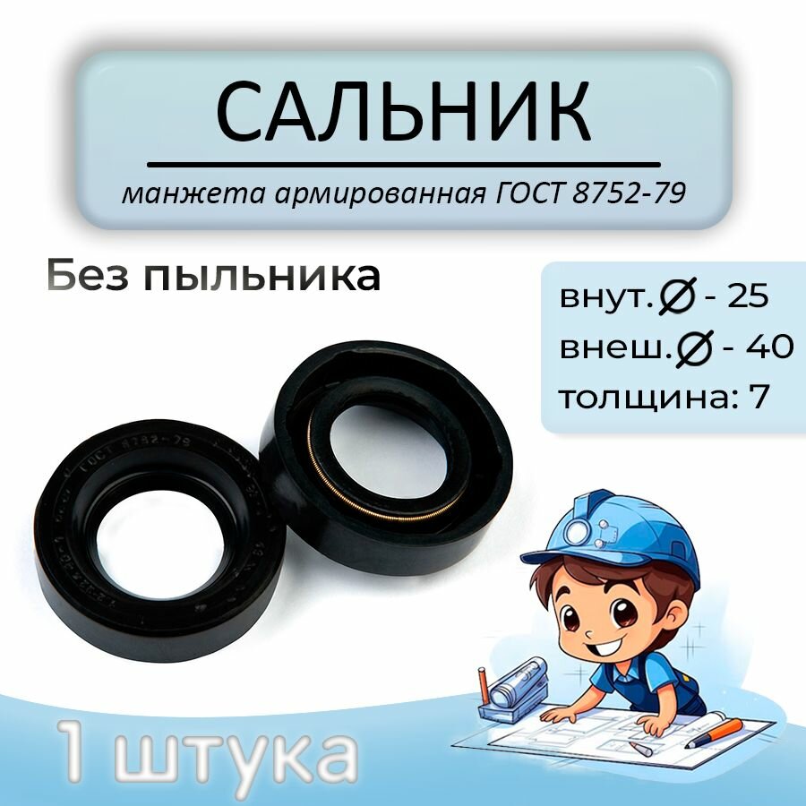 Сальник (манжета армированная) 25x40x7 мм, без пыльника