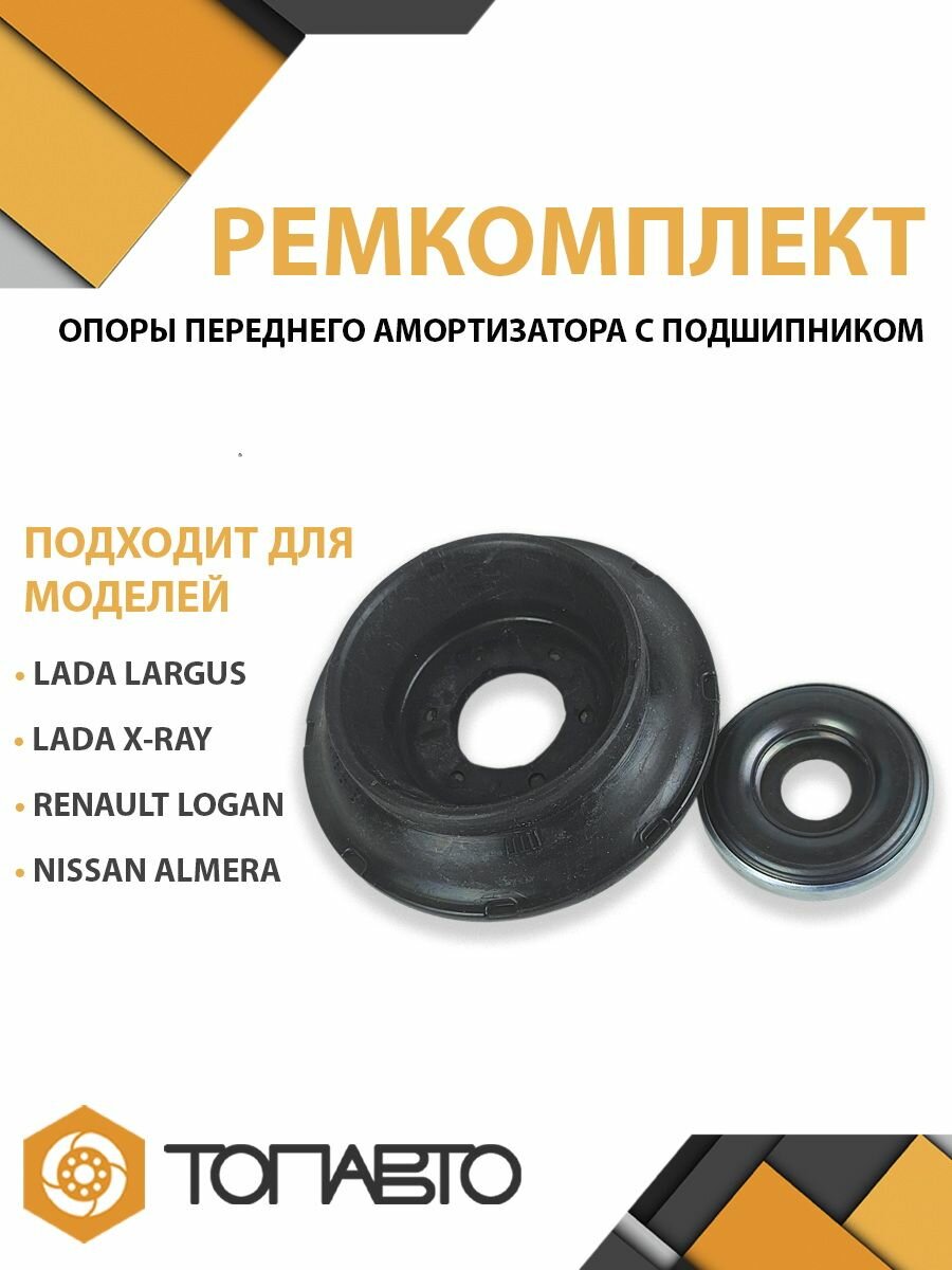 Ремкомплект опоры переднего амортизатора с подшипником М255, LADA LARGUS, X-RAY, RENAULT LOGAN, NISSAN ALMERA