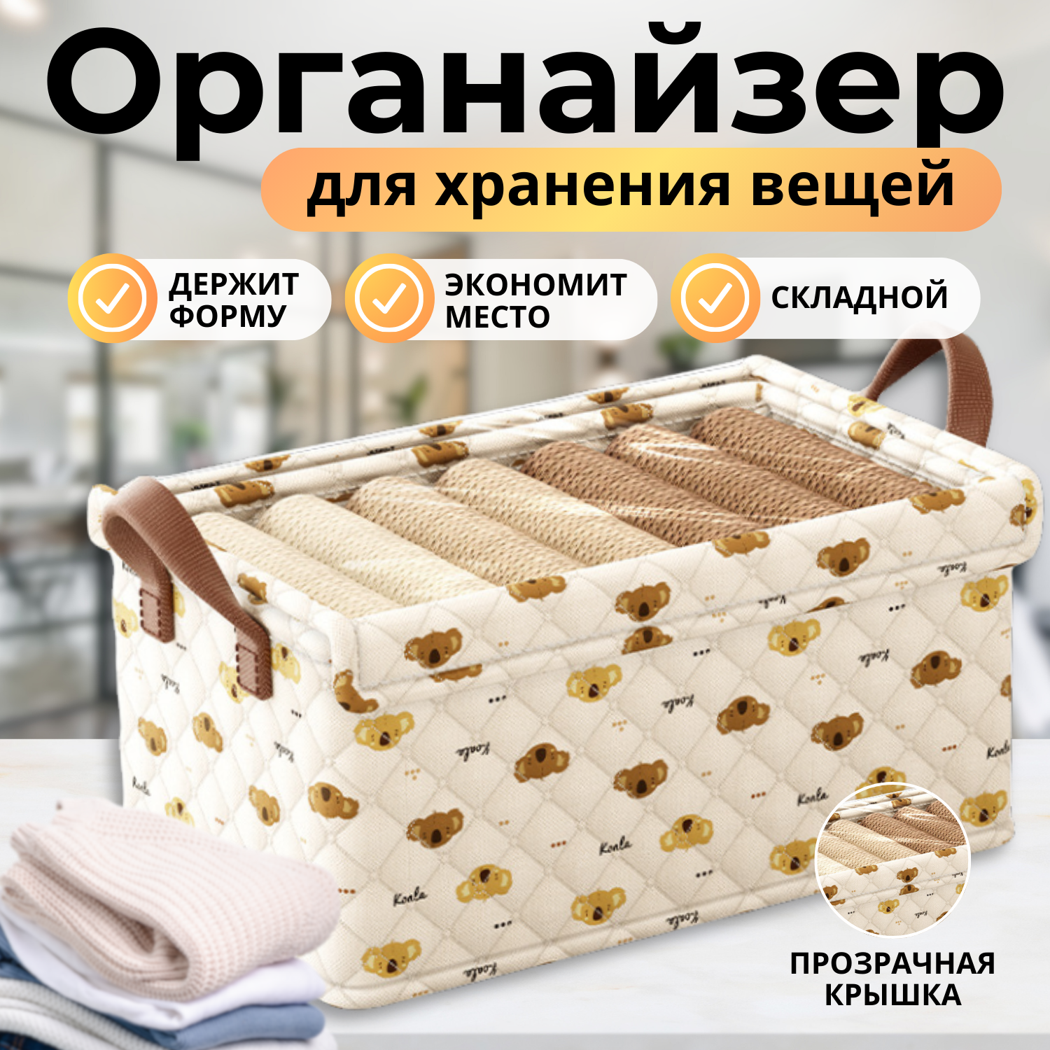 Органайзер для хранения вещей в детскую , для хранения одежды с крышкой в детскую Премиум Комфорт 47х28х20 см