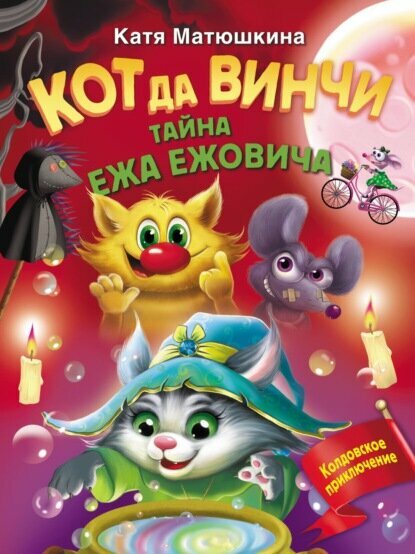 Кот да Винчи. Тайна ежа Ежовича [Цифровая книга]