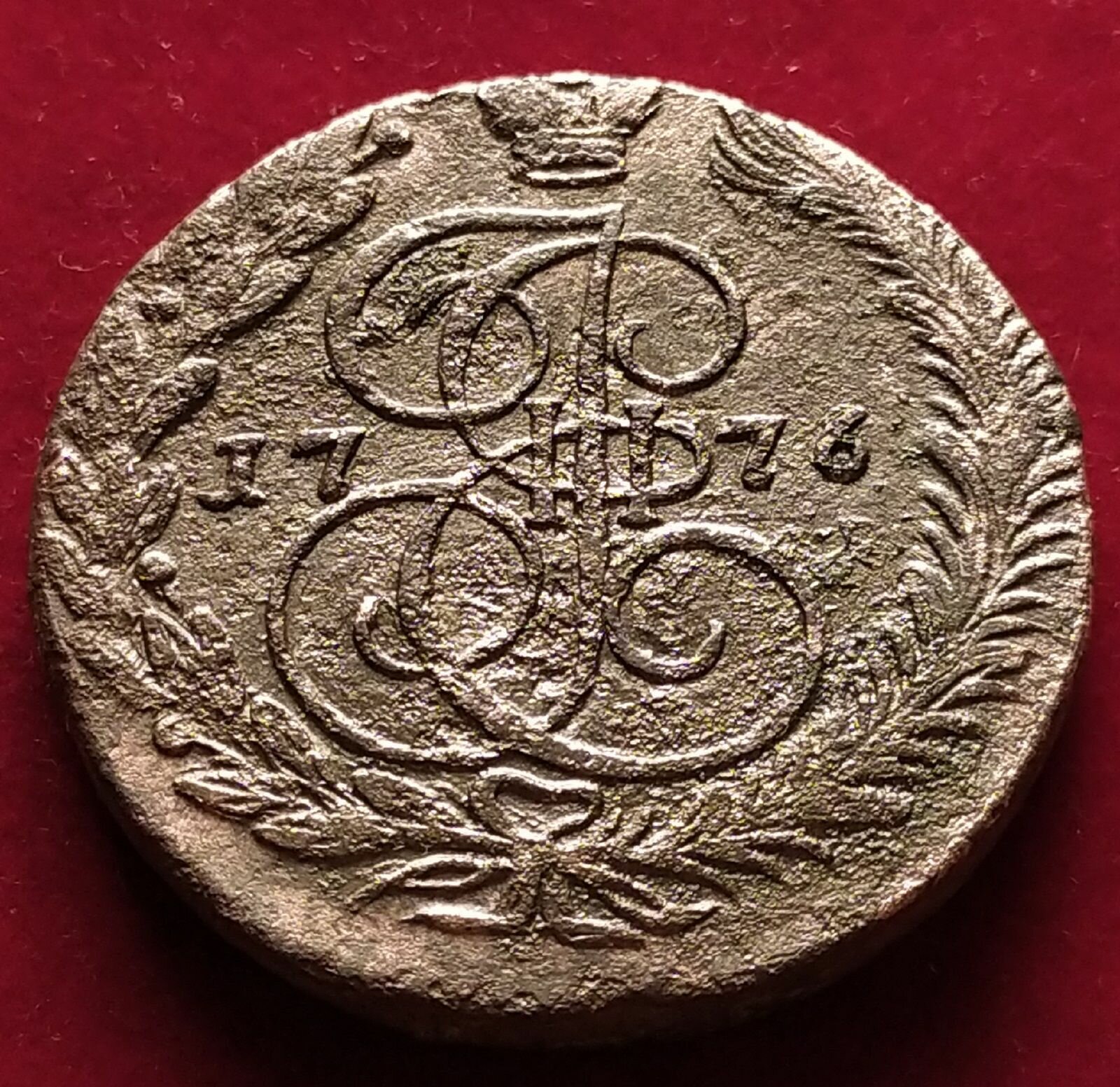 5 копеек 1776 г Екатерина II Н