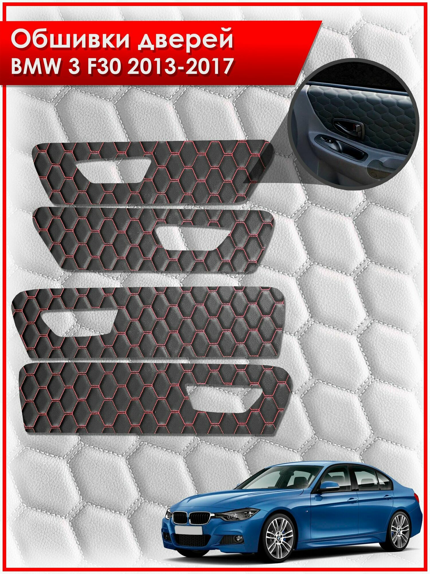 Обшивки карт дверей из эко-кожи для BMW 3 F30 / БМВ 3 Ф30 2013-2017 (сота) Чёрные с Красной строчкой