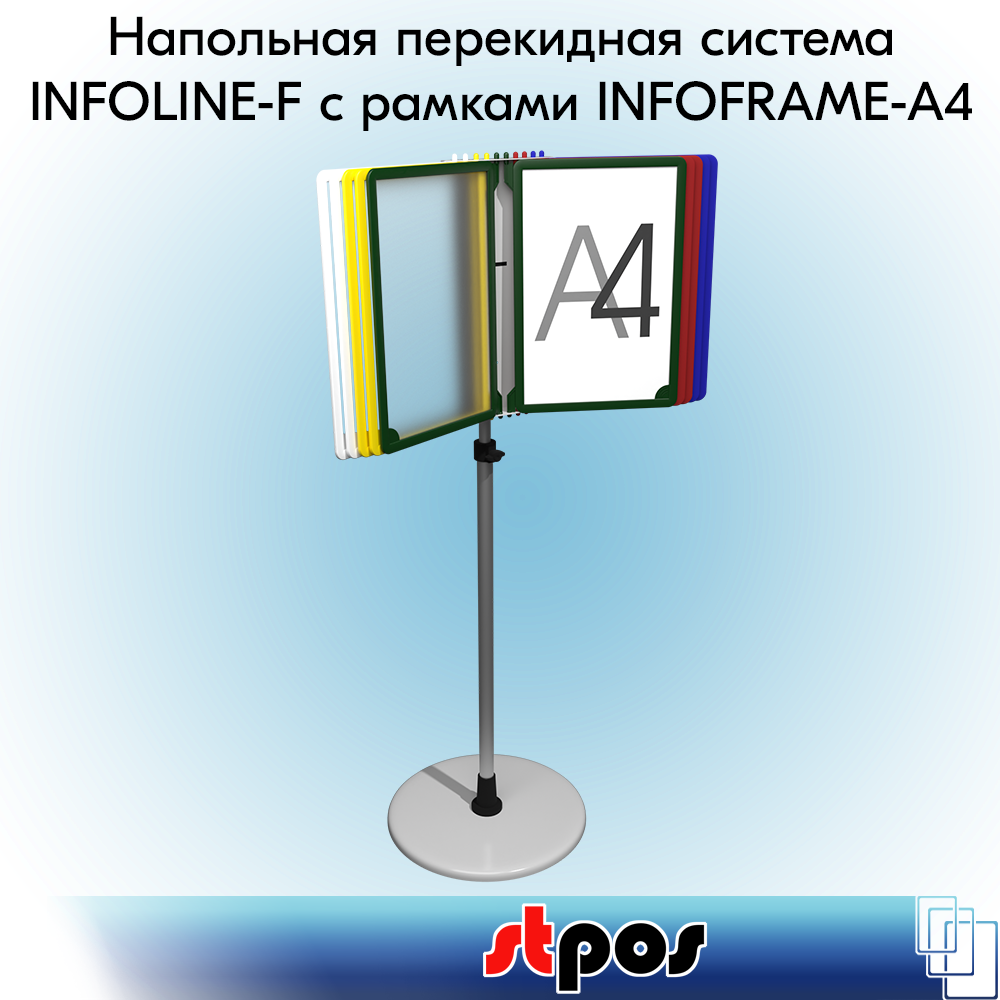 Комплект Основание для напольной перекидной системы INFOLINE-F + 10 рамок INFOFRAME-A4, 5 цветов + 10 карманов Прозрачных