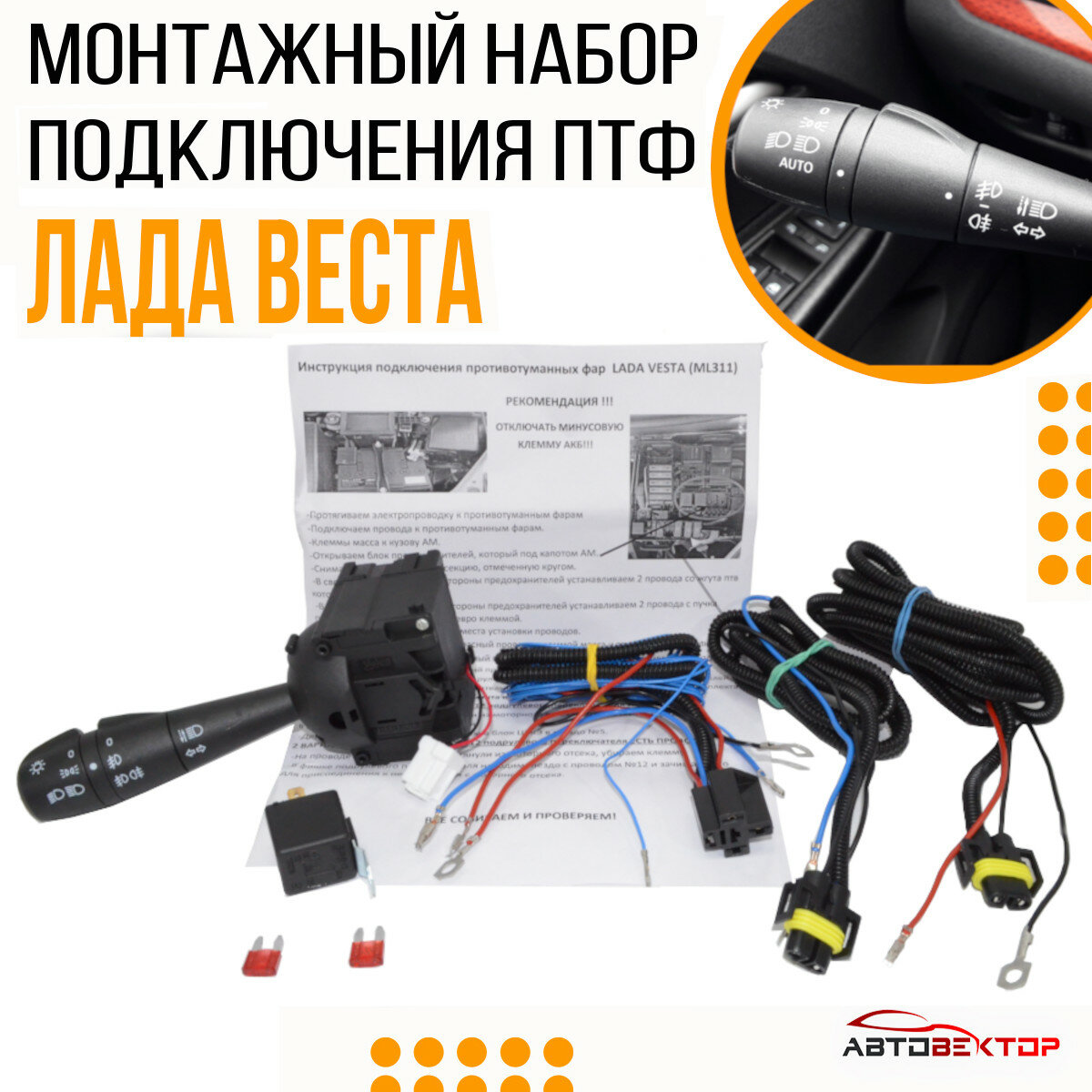 Монтажный набор для подключения ПТФ Лада Веста подрулевой переключатель, провода, гофра, реле, предохранители