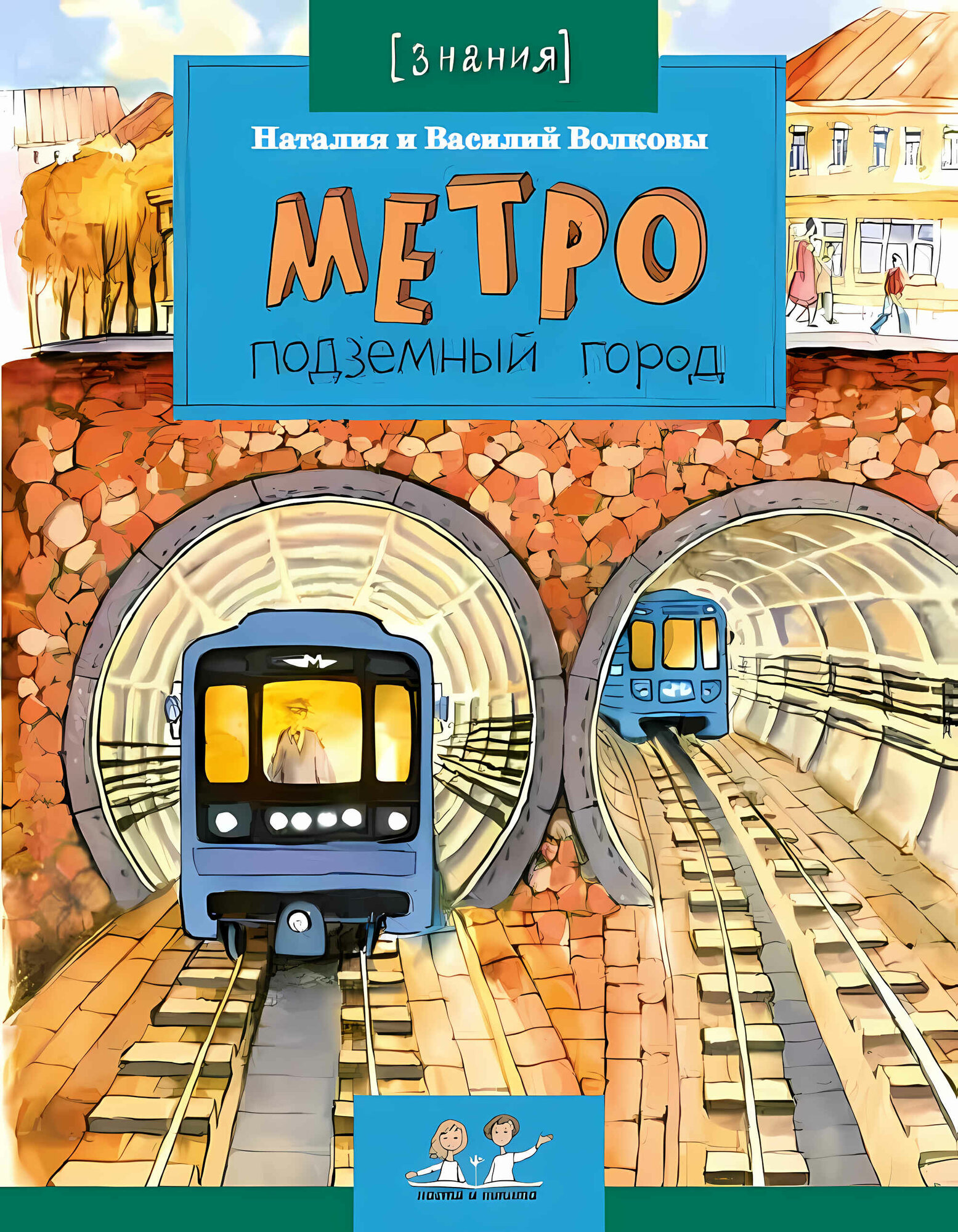 Метро. Подземный город. Наталия и Василий Волковы. Настя и Никита