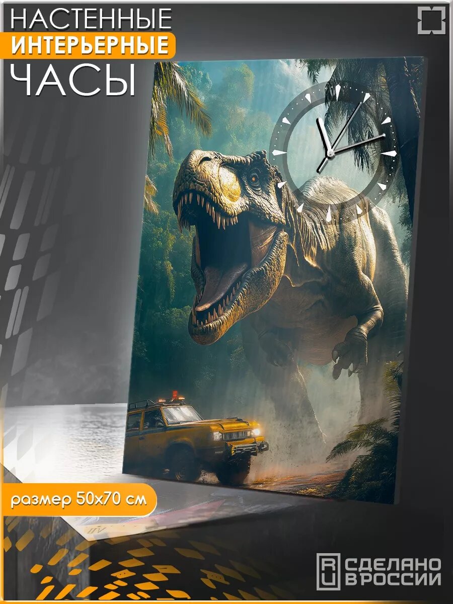 Часы УФ 50x70 с принтом фильм Парк юрского периода (динозавры, тирекс, дикая природа) - 273