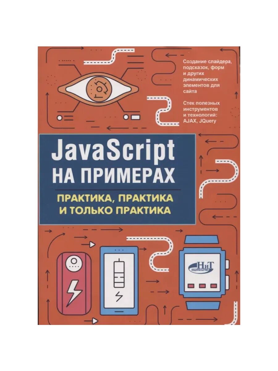 JavaScript на примерах