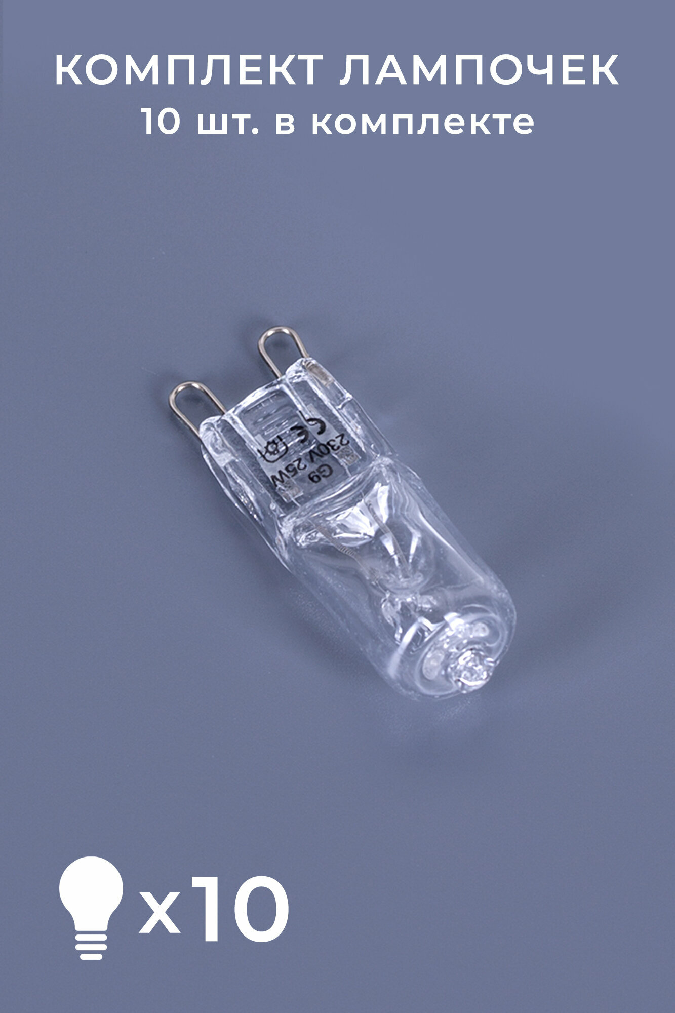 Лампочка галогенная для лава-лампы 25W G9 - 10 шт