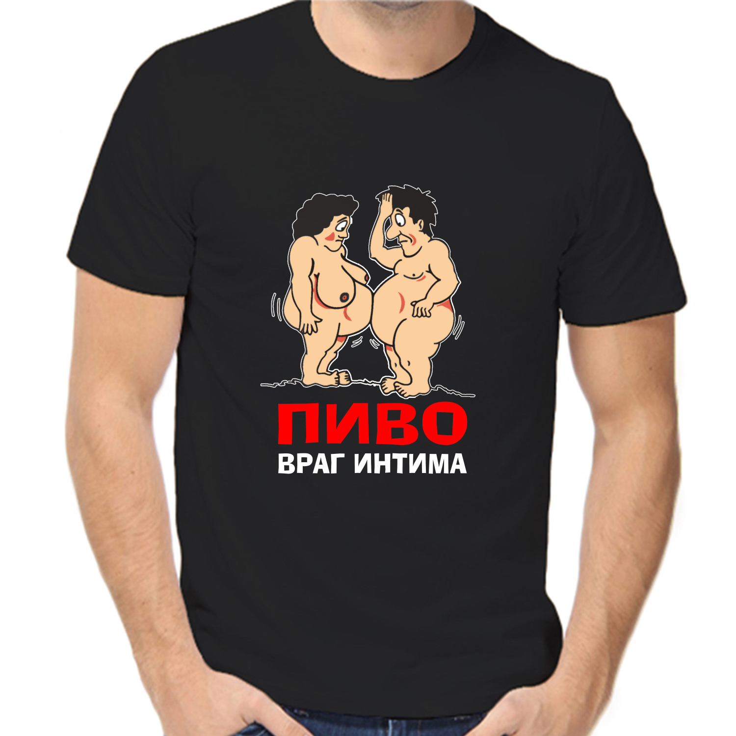 Футболка пиво враг интима