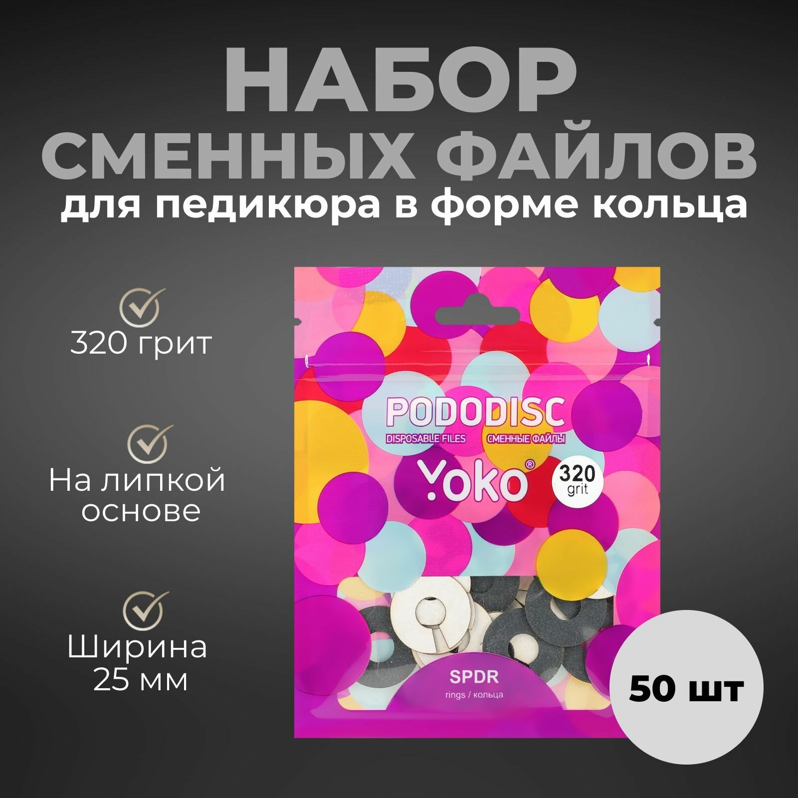 Набор сменных файлов для педикюра в форме кольца Yoko, 25 мм, 320 грит, 50 шт