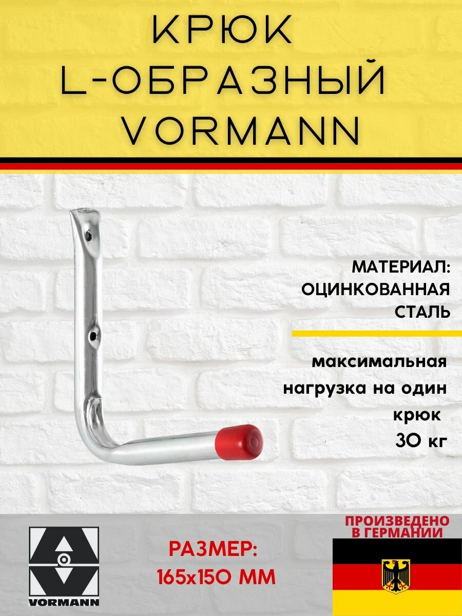 Крюк L-образный Vormann 150х165 мм, нагрузка до 30 кг