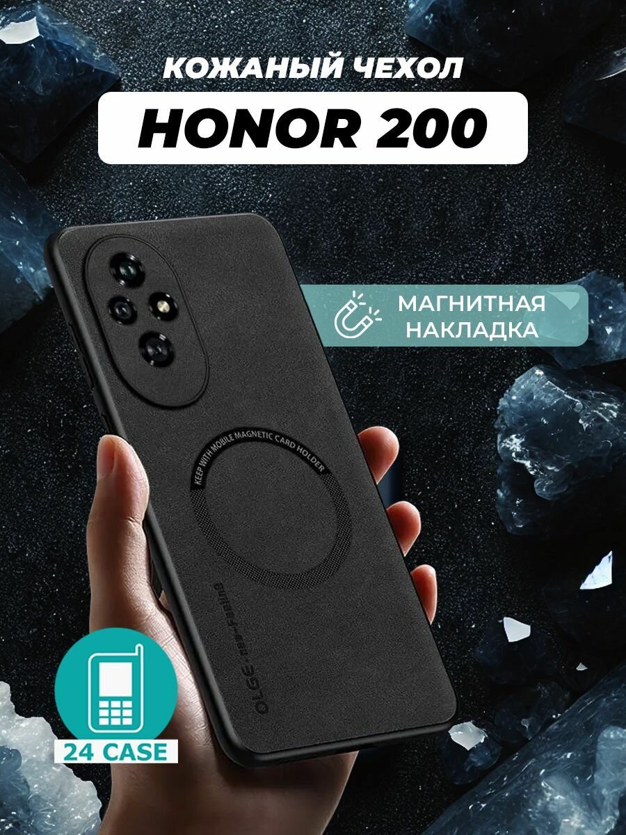 Чехол на Honor 200 MagSafe на Хонор 200 защитная кожаная накладка с магнитом (черный)