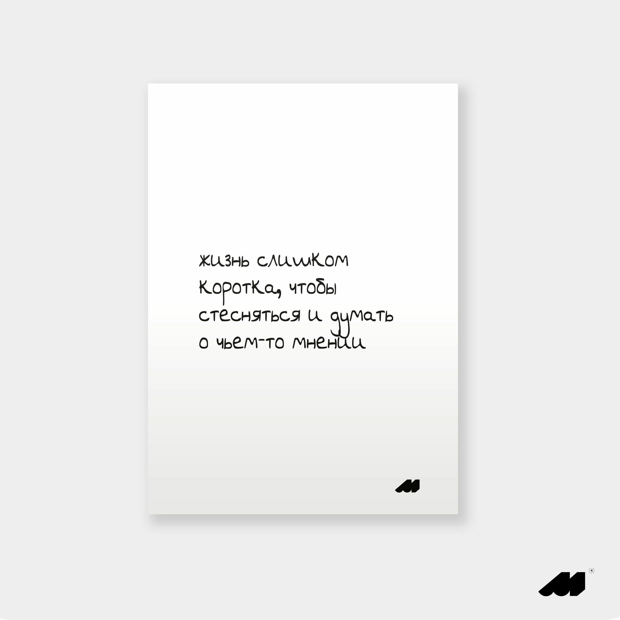 Постер meswero 21х30см без рамки / now / жизнь коротка