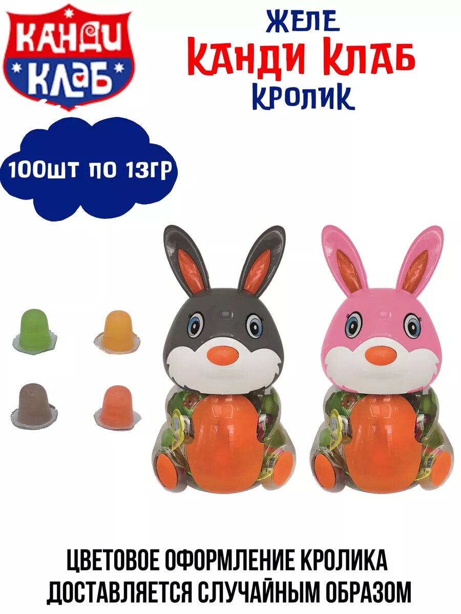 Желе Канди Клаб Ассорти с изображением кролика 100шт х 13г