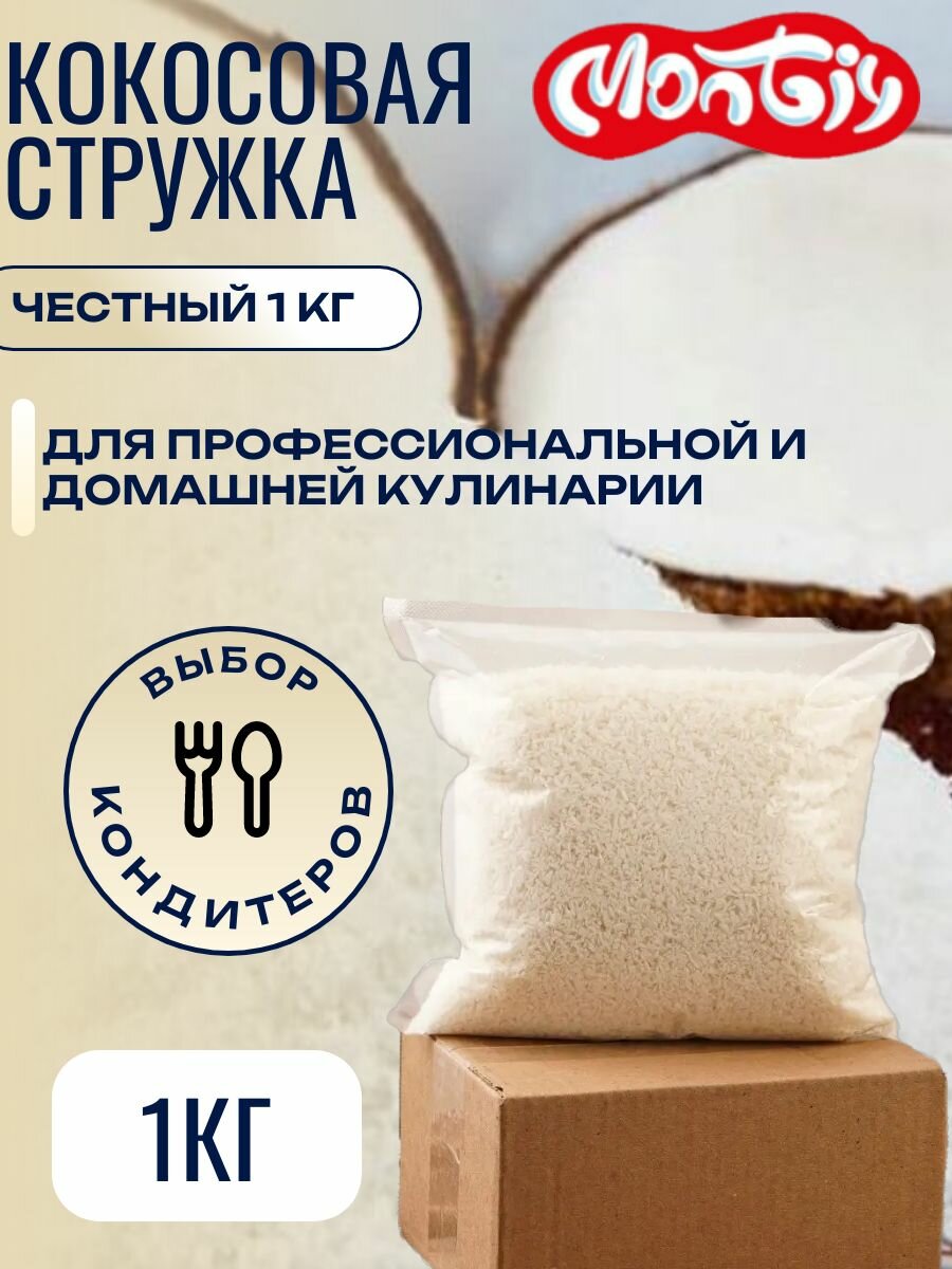 Кокосовая стружка посыпка Montiy, натуральная, 100 % кокос, без добавок, 1 кг