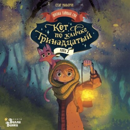 Кот по кличке Тринадцатый [Аудиокнига]