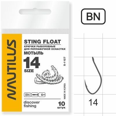Крючки рыболовные Nautilus STING FLOAT Мотыль S-1127 BN № 14, одинарные (10 шт)