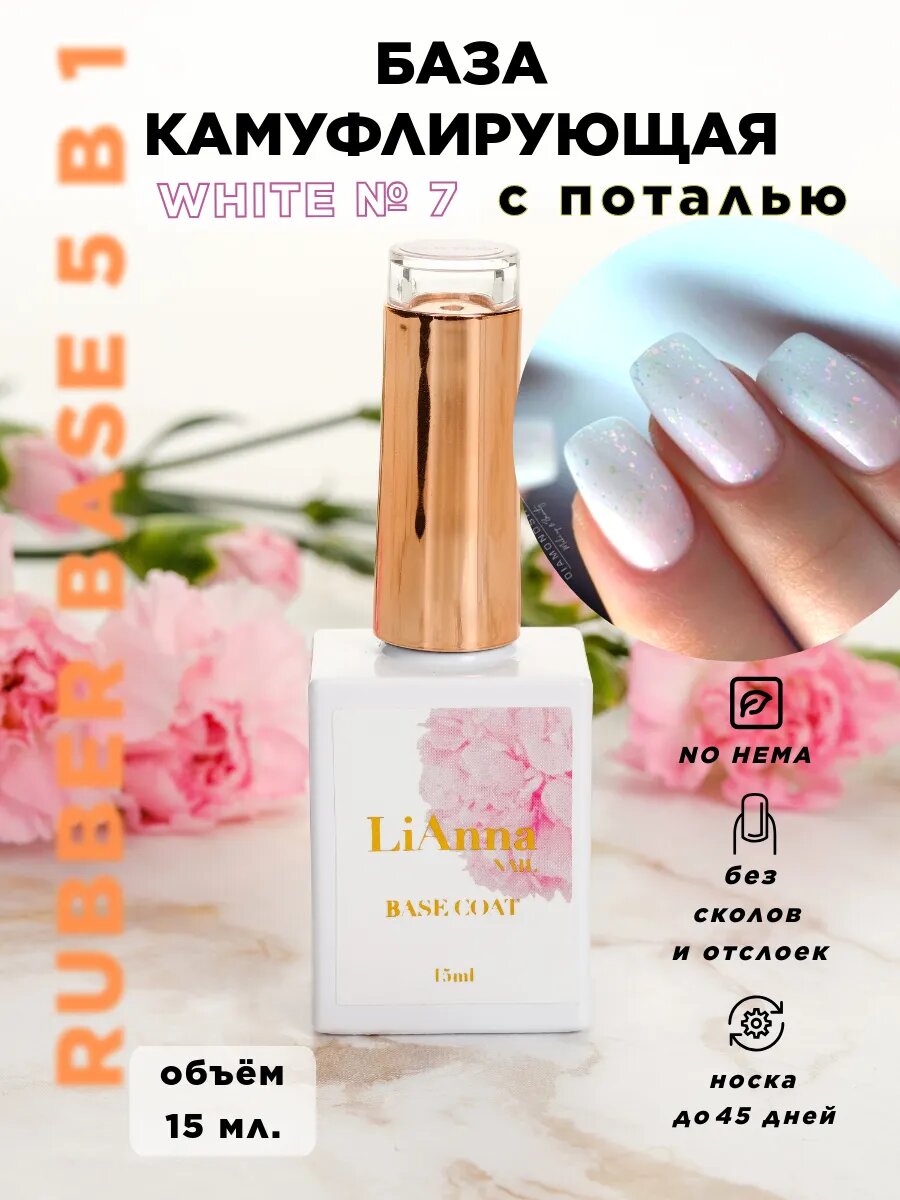 База камуфлирующая "White № 7", Белая с блестками, 15 мл.