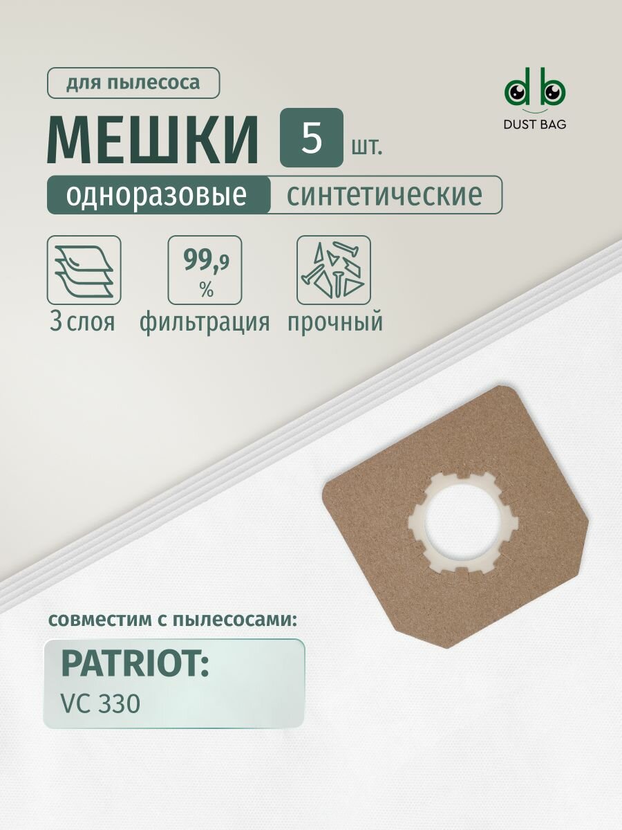Мешки DB для пылесоса (5 шт.) PATRIOT VC 330 30л, арт. 755303330, 755302070
