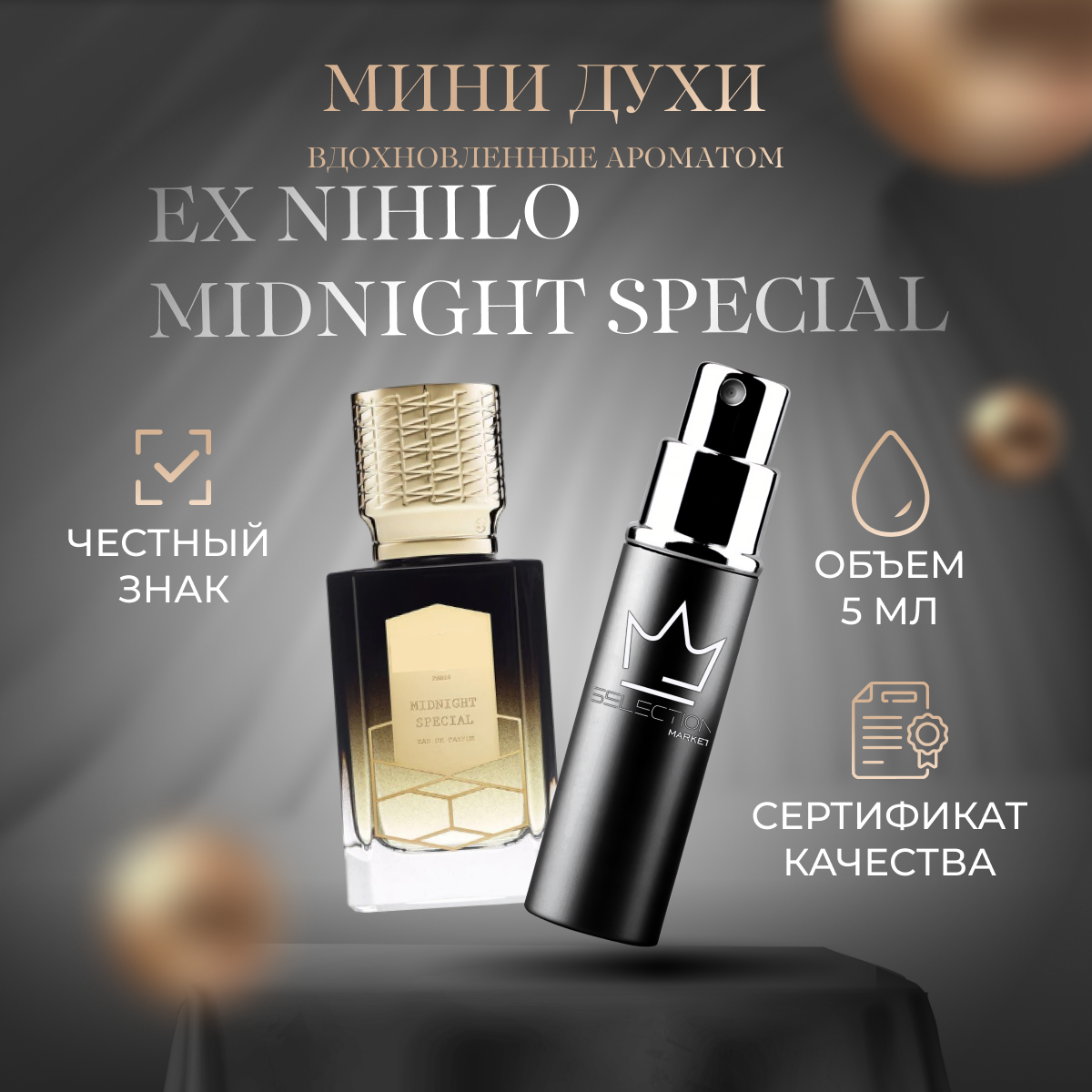 Духи selection market по мотивам Ex Nihilo Midnight Special 5