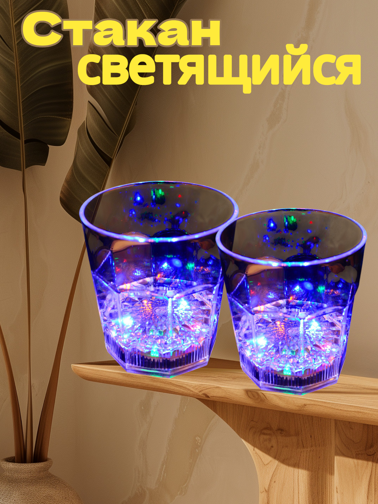 Светящийся стакан для праздника, 2 штуки