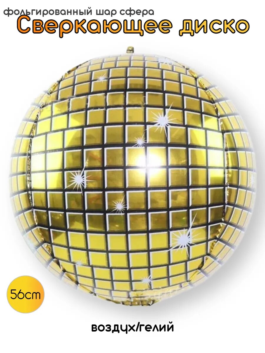 Шар 3D Сфера, Сверкающее диско