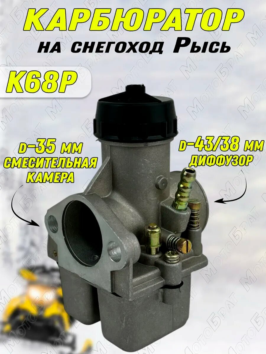 Карбюратор К68Р на снегоход Рысь
