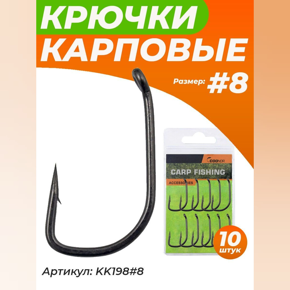 Крючок карповый рыболовный на карпа 10 шт #8