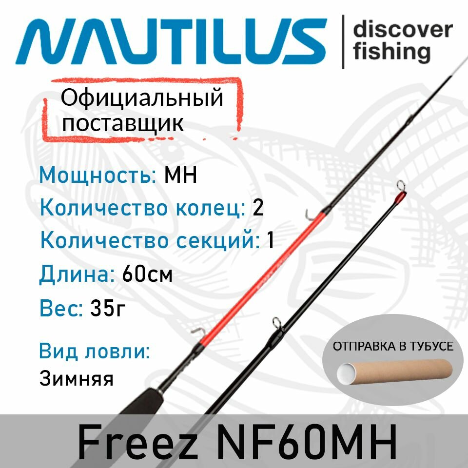 Удилище зимнее Nautilus Freez NF60MH