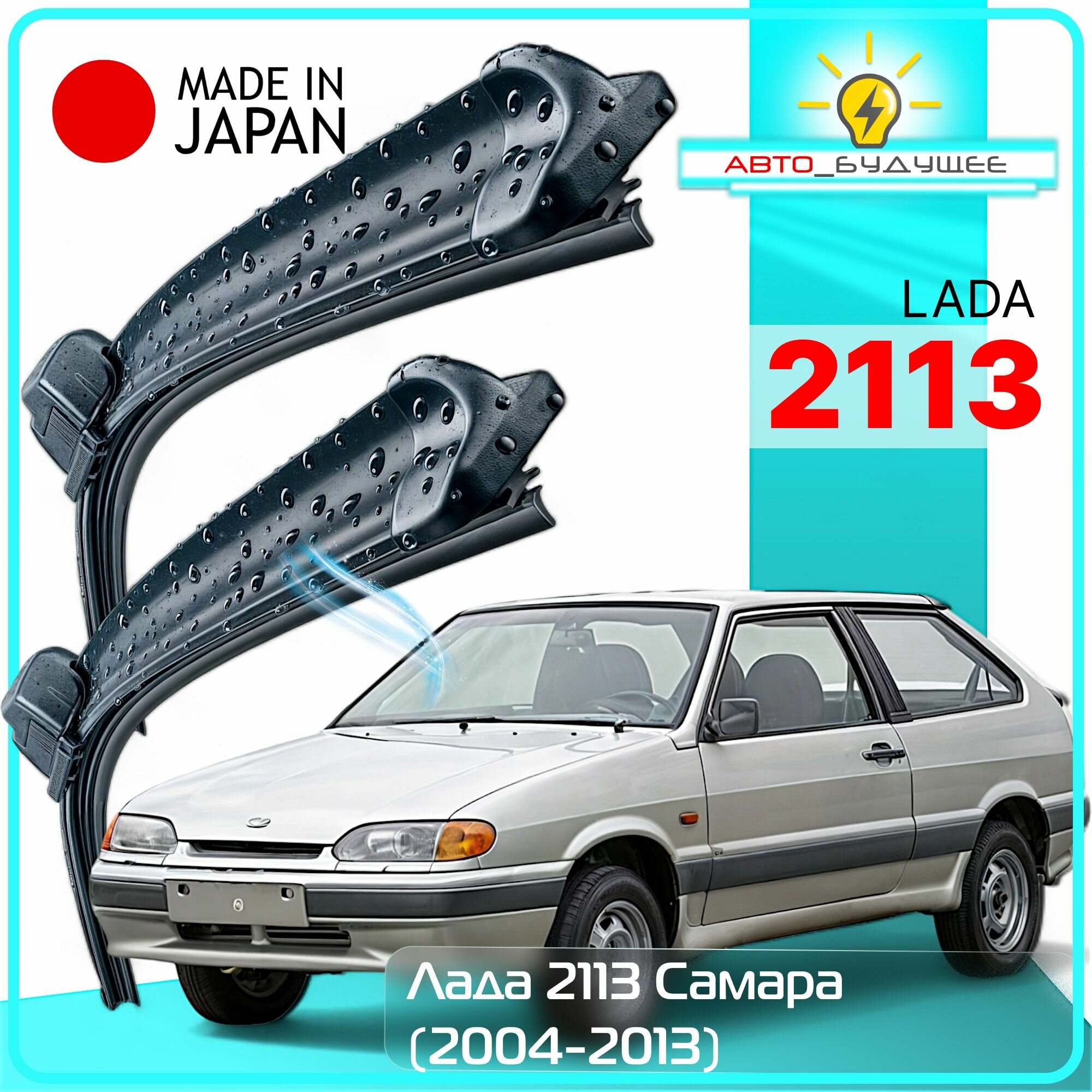 Дворники LADA ВАЗ / Лада 2113 Самара 2004 2005 2006 2007 2008 2009 2010 2011 2012 2013 Щетки стеклоочистителя бескаркасные автомобильные LYNXauto 500мм-500мм к-т 2 шт.